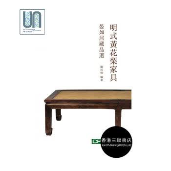 明式黄花梨家具：晏如居藏品选香港三联书店刘柱柏9789620440212