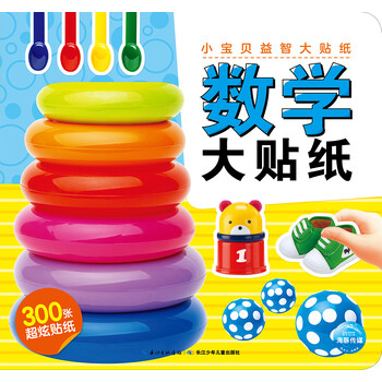 小宝贝益智大贴纸数学大贴纸