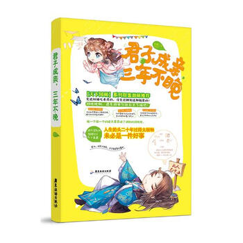 君子成亲:三年不晚 青春文学 淡樱 广东旅游出版社 9787557007621