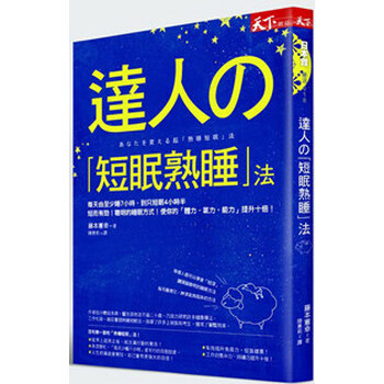 [港台原版] 達人的「短眠熟睡」法/天下雜誌