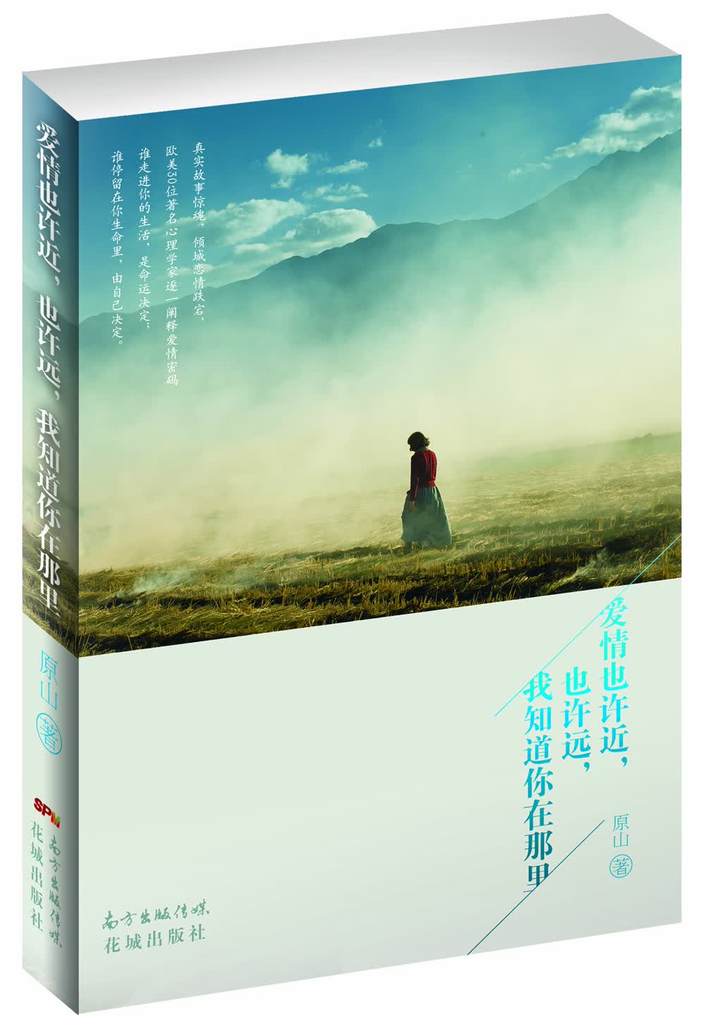 爱情也许近，也许远，我知道你在那里