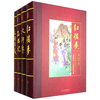 中国四大名著无障碍版（足本足回 无障碍版 套装共4册）
