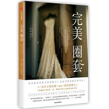 完美圈套 中信出版社