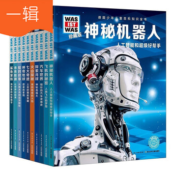什么是什么珍藏版*一辑10册 德国少年儿童百科知识全书地球月球能源 七大奇迹机器人火山