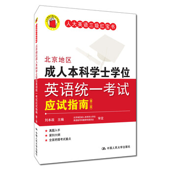 人大英语三级 北京地区成人本科学士学位英语统一考试应试指南（第三版）英语3级阅读语法词汇模拟试题