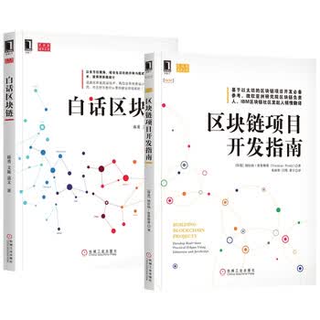 包邮区块链项目开发指南+白话区块链 区块链技术指南开发书籍