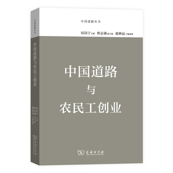 中国道路丛书 中国道路与农民工创业