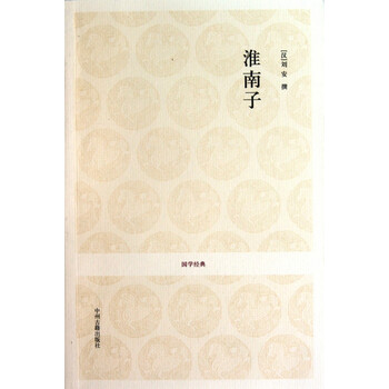 淮南子/国学经典