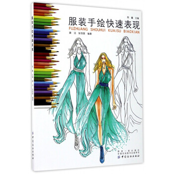 服装手绘快速表现