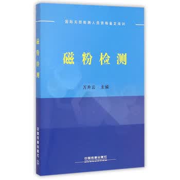 国际无损检测人员资格鉴定培训 磁粉检测