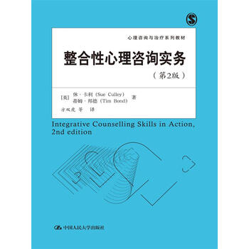 整合性心理咨询实务（第2版）
