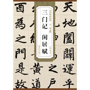 历代碑帖精粹 元 赵孟頫三门记 闲居赋 正版图书籍