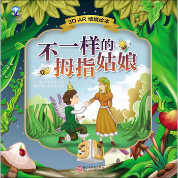   3D AR情境绘本--不一样的拇指姑娘9787534287442浙江少年儿童