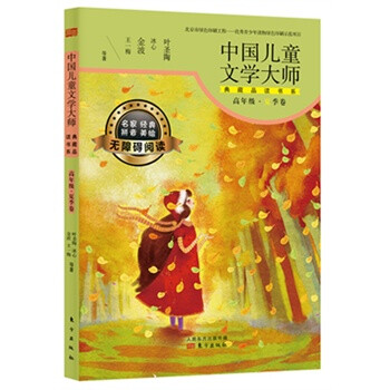 中国儿童文学大师典藏品读书系(高年级夏季卷)