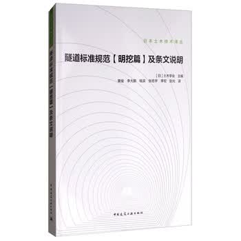 隧道标准规范（明挖篇）及条文说明/日本土木技术译丛