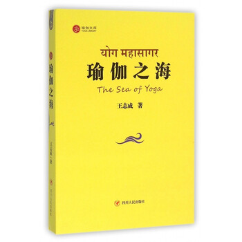 瑜伽之海/瑜伽文库