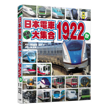 日本电车大集合1922款 港台原版日本旅游日本电车大集合1922款 广田尚敬 台湾人人