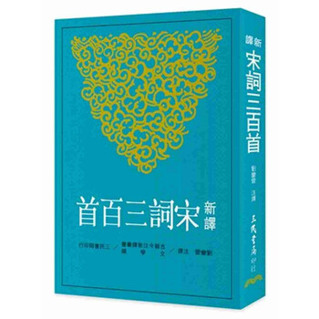新译宋词三百首 港台原版 新译宋词三百首 刘庆云 三民 中国古典文学 诗词歌赋