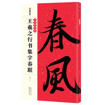王羲之行书集字春联书法字帖墨点中华好春联系列五言七言兰亭序圣教序古帖帖集字对联行书毛笔书法临摹练字帖