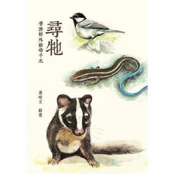 寻牠 香港野外动物手札 港台原版 寻牠 香港野外动物手札 叶晓文 三联书店 科普读物
