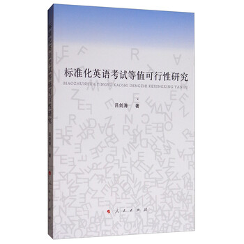 标准化英语考试等值可行性研究