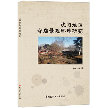 沈阳地区寺庙景观环境研究