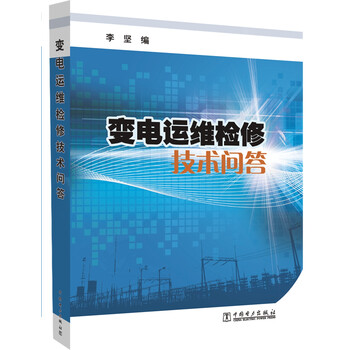 变电运维检修技术问答