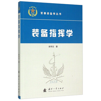 [正版图书]装备指挥学