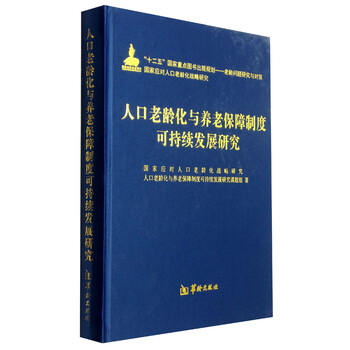 人口老龄化与养老保障制度可持续发展研究