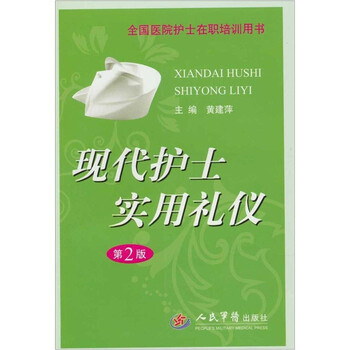 现代护士实用礼仪（第二版）含光盘