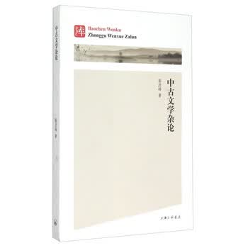 中古文学杂论