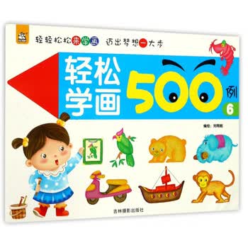 轻松学画500例(6)