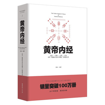 中华文化经典著作：黄帝内经
