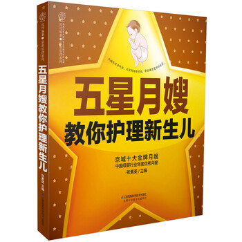 [正版图书]五星月嫂教你护理新生儿（汉竹）