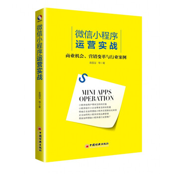 微信小程序运营实战(商业机会营销变革与行业案例)