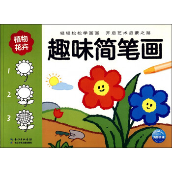 趣味简笔画(植物花卉)
