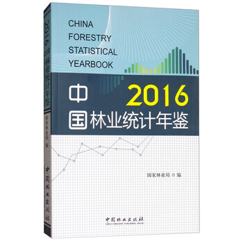 中国林业统计年鉴（2016）
