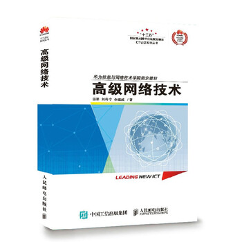 网络技术 华为ICT认证系列丛书 华为信息与网络技术学院教材