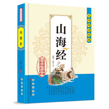 无障碍读经典-山海经