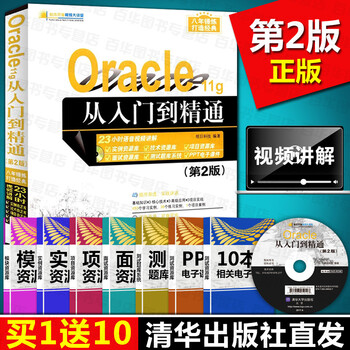 Oracle 11g 从入门到精通第2版 配光盘 软件开发大讲堂 清华大学计算机网络教程书