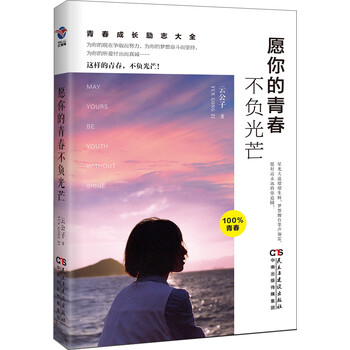 [正版图书]愿你的青春不负光芒