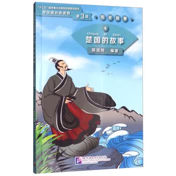 学汉语分级读物（第3级）历史故事4：楚国的故事