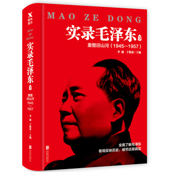 实录3：重整旧山河1945—1957（新版）