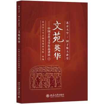 文苑英华 中国古代文学作品讲读（上）