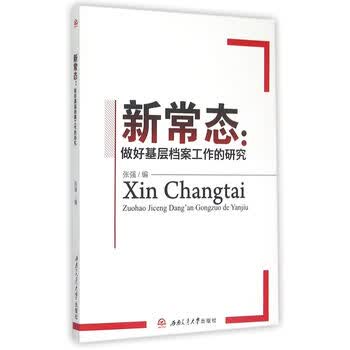 新常态 做好基层档案工作的研究