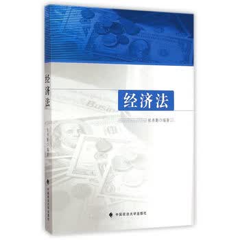 经济法