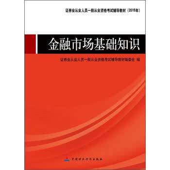 证券业从业人员一般从业资格考试辅导教材（2015年）：金融市场基础知识