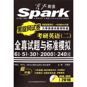 星火英语 黑旋风试卷 考研英语（二）全真试题与标准模拟（2010-2015备战2016 附光盘）