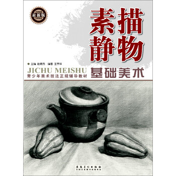 基础美术 素描静物（最新版）