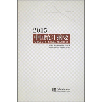 中国统计摘要20159787503774232中国统计